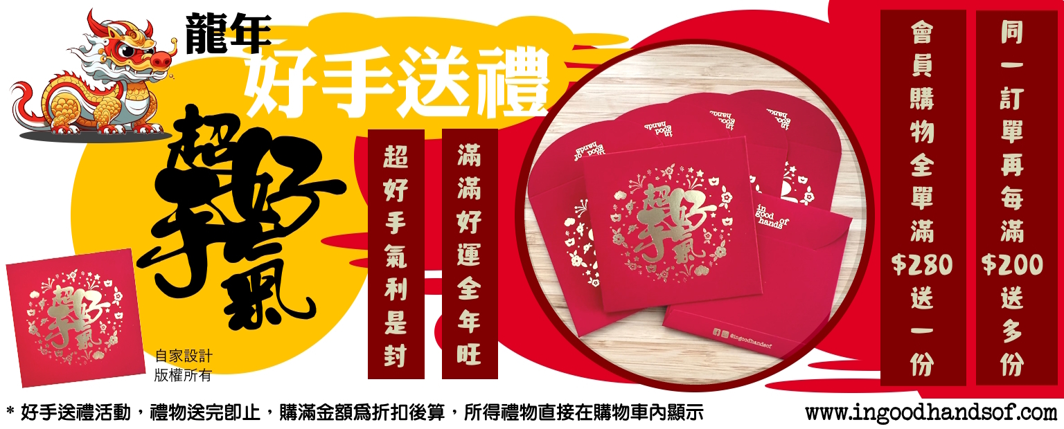 好手照顧中 | in good hands of