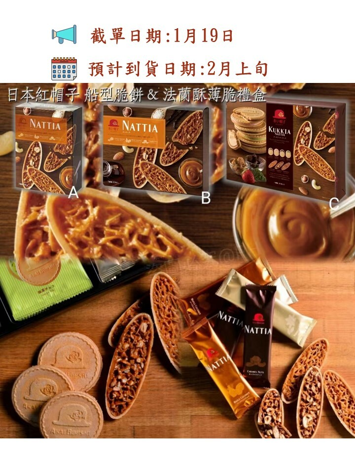 日本紅帽子 Nattia 雜錦堅果脆餅 & Cucchia薄脆禮盒