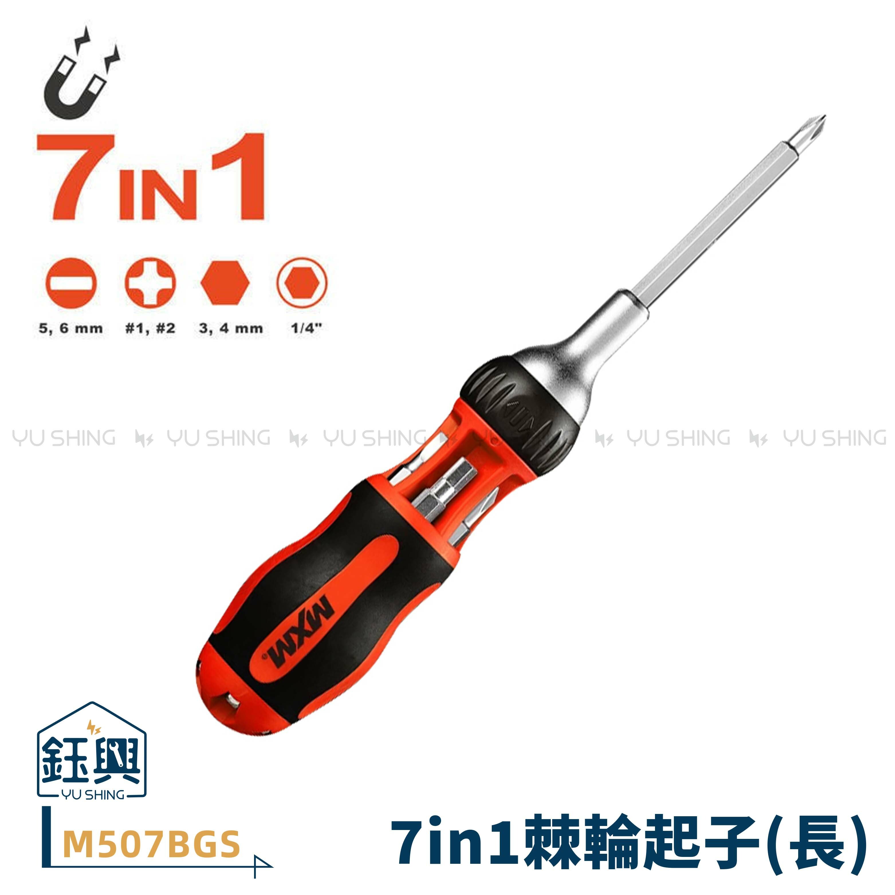 台灣製造 MXM棘輪起子 7in1 螺絲起子 強磁正反止三段 起子 MXM M507SGS M507BGS 棘