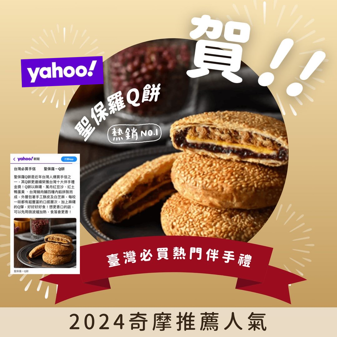 媒體報導 / 賀! 入選 yahoo! 2024台灣前20大人氣伴手禮