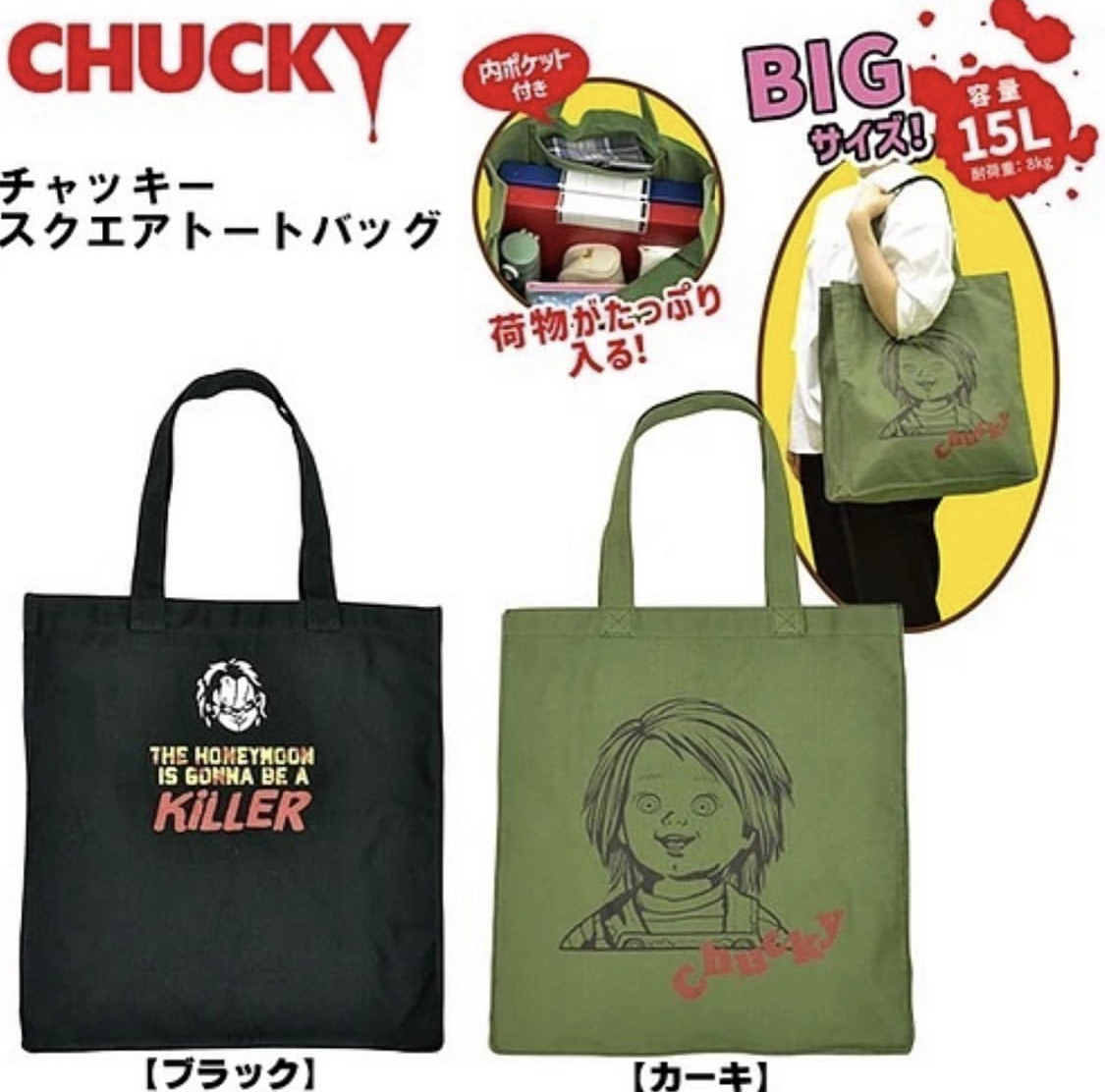 Chucky 大容量 Tote Bag (2色)