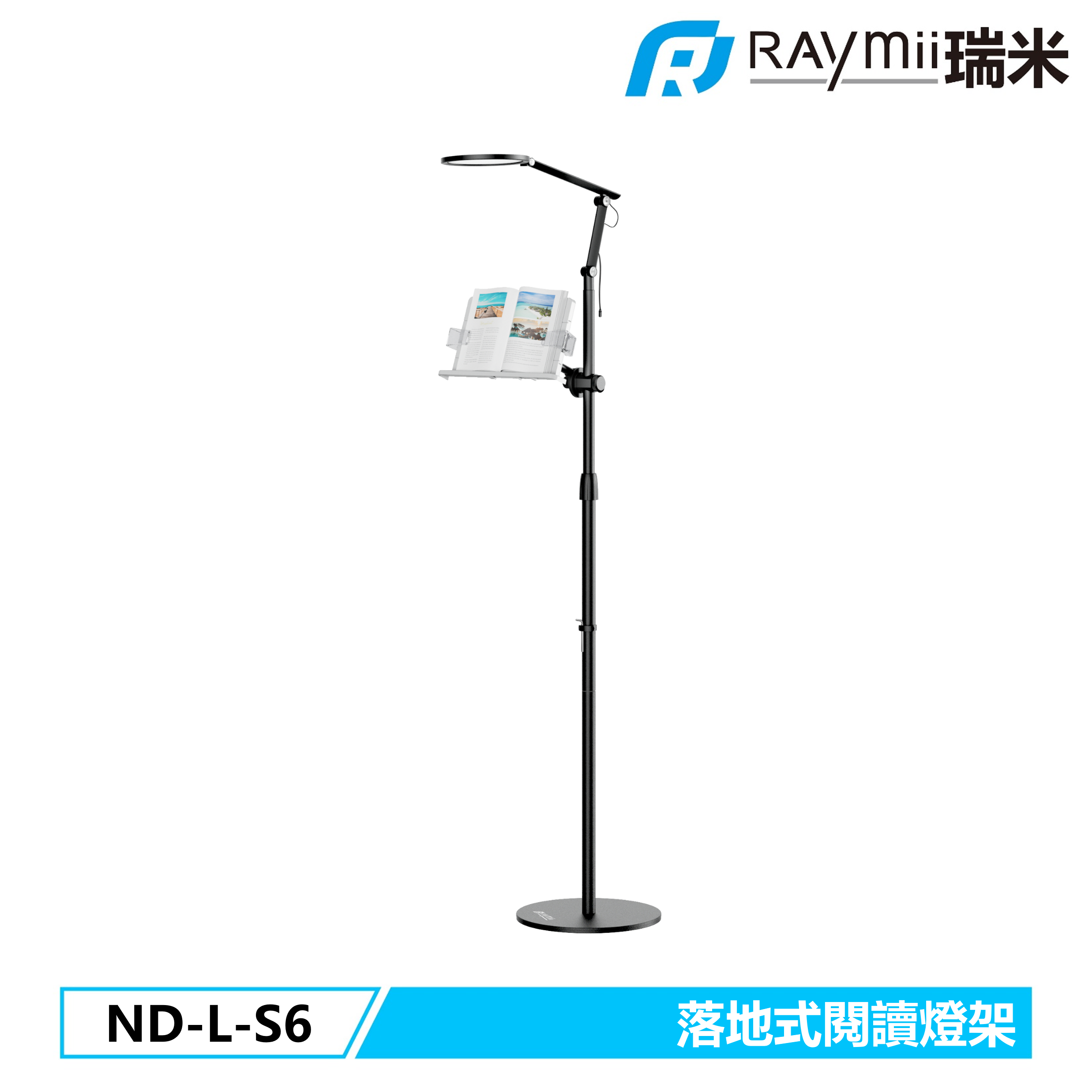 瑞米 Raymii ND-L-S6 落地式 鋁合金LED閱讀燈架 閱讀架 書架