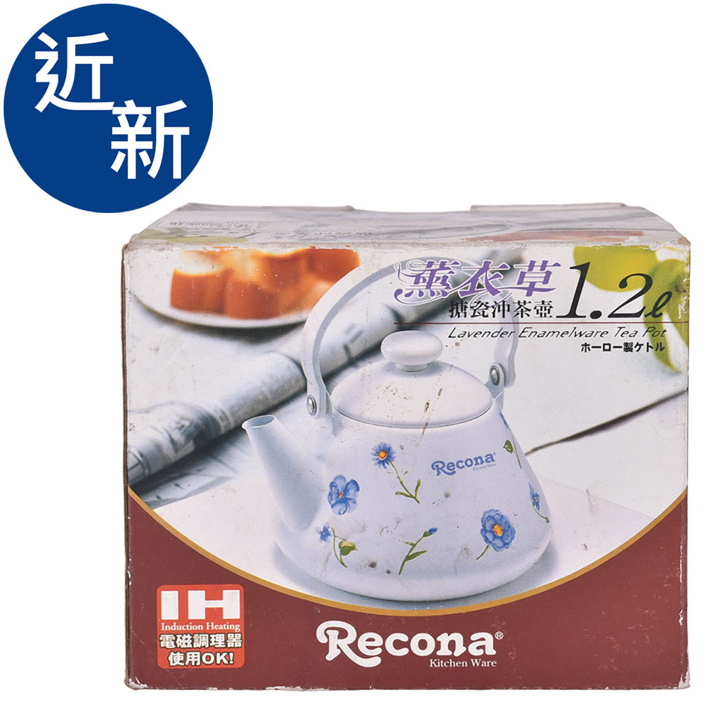 金卡價134 近新 Recona 薰衣草 搪瓷沖茶壺 1.2L 381000000001 再生工場 01