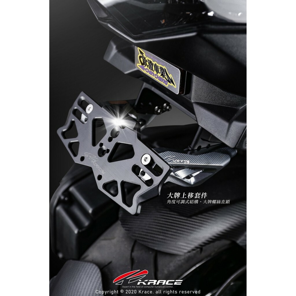 KRACE 凱銳斯 FORCE 專用 大牌上移 ｜認證經銷｜優購愛馬