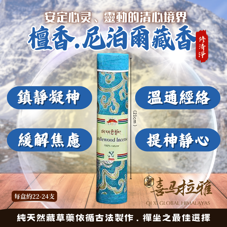 檀香‧尼泊爾藏香