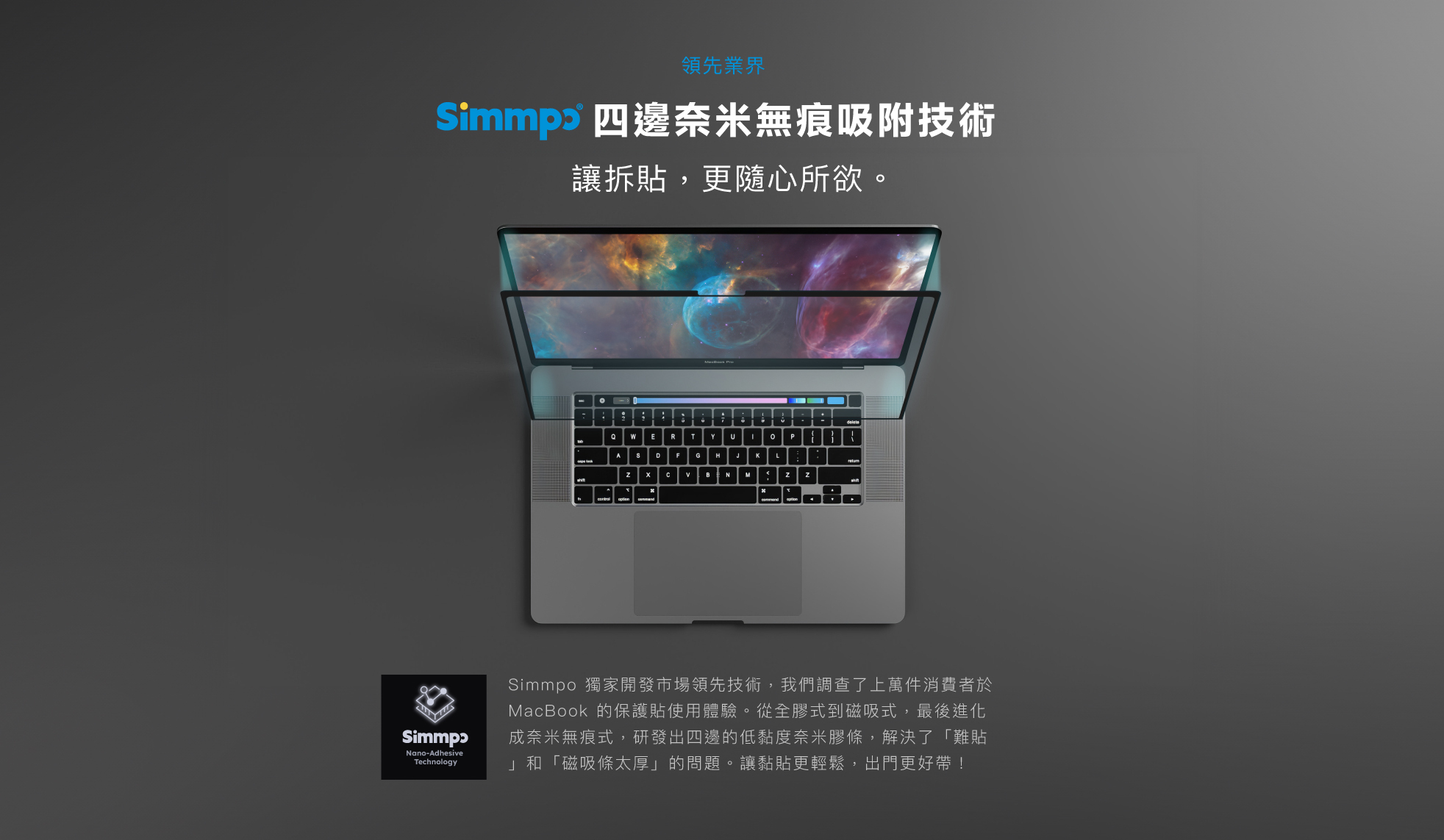 Simmpo® MacBook 奈米無痕簡單貼｜隨意拆貼，隨時護眼。