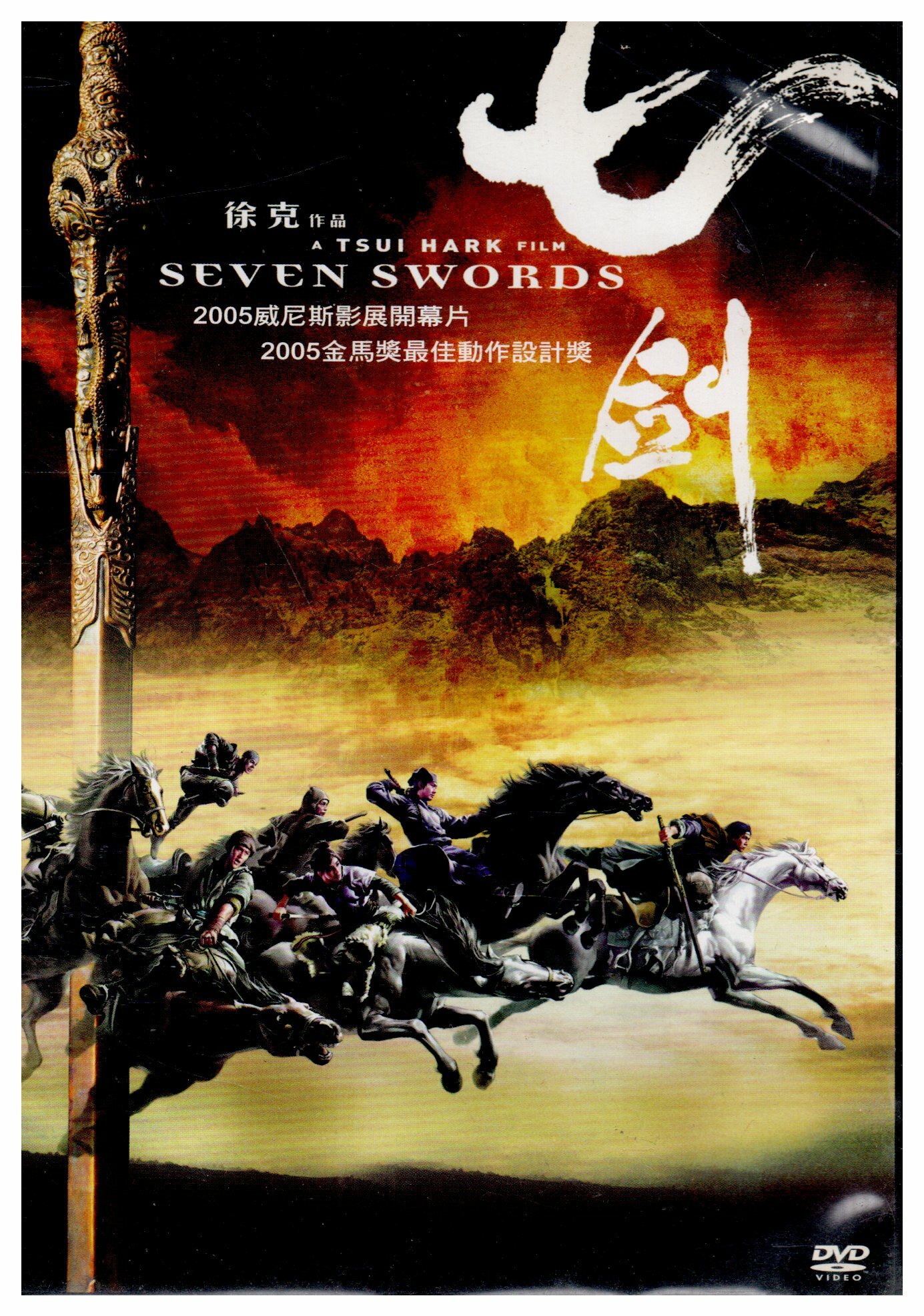 金卡價78 徐克作品 七劍 DVD 黎明/楊采妮 590500001961 再生工場02