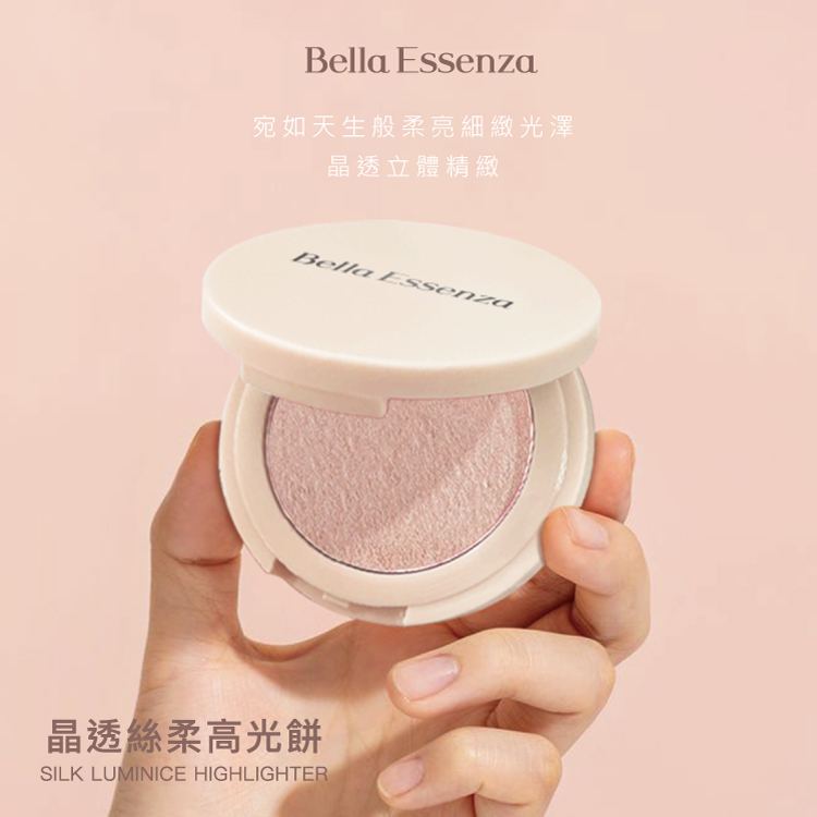 【Bella Essenza】晶透絲柔高光餅