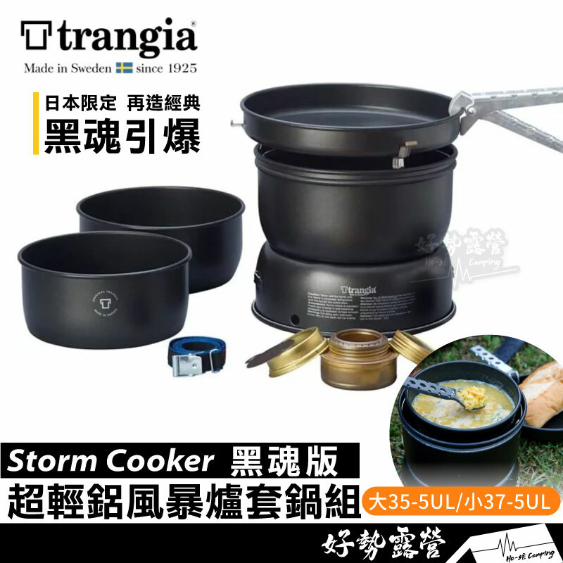 瑞典Trangia 黑魂版 超輕鋁風暴爐套鍋組35-5UL/37-5UL