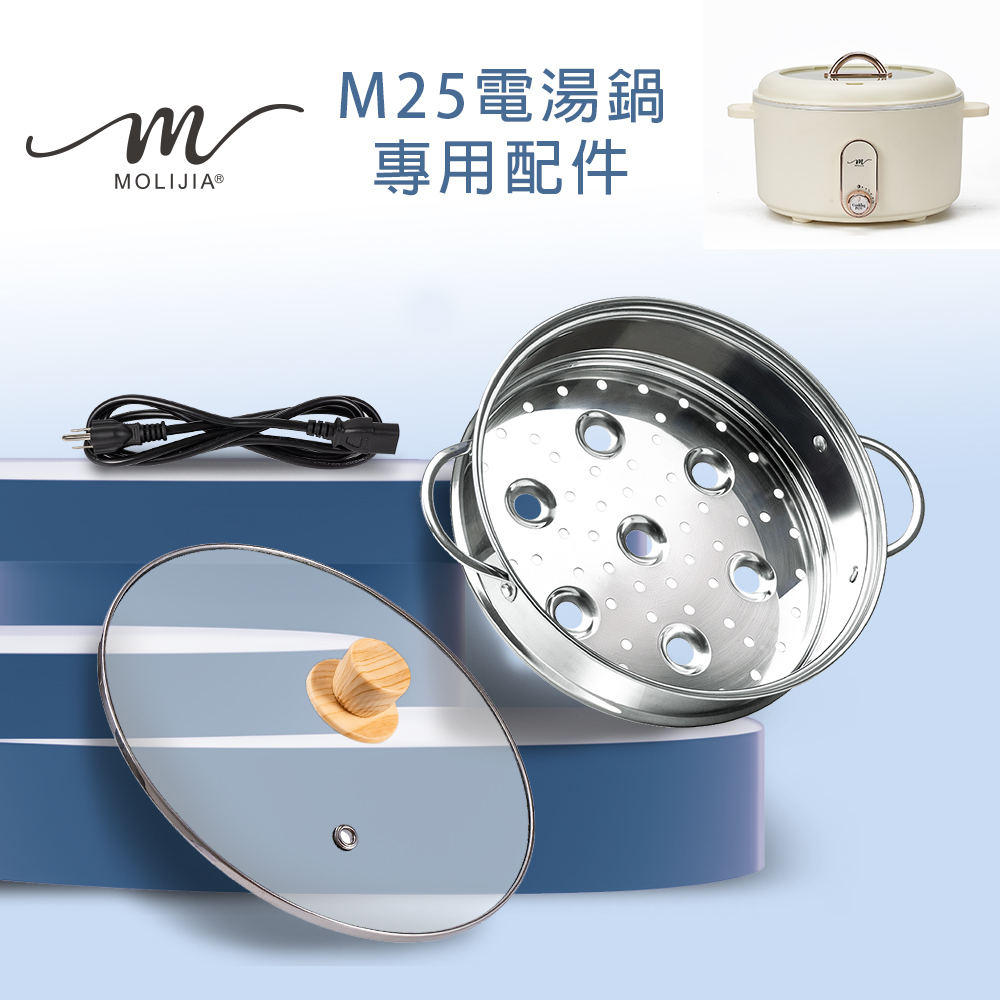 M25 電湯鍋3L-專用配件全系列【MOLIJIA 魔力家】(BY011025)