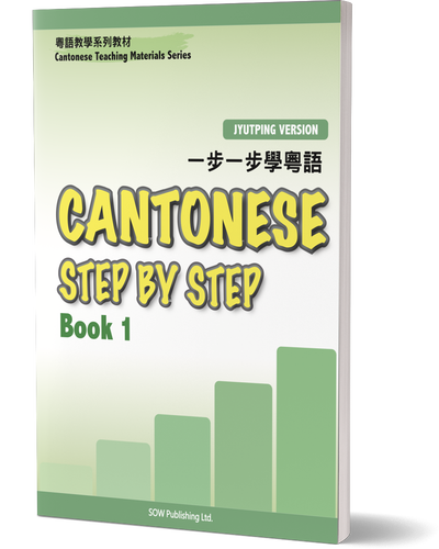 Cantonese Step by Step 1: 一步一步學粵語
