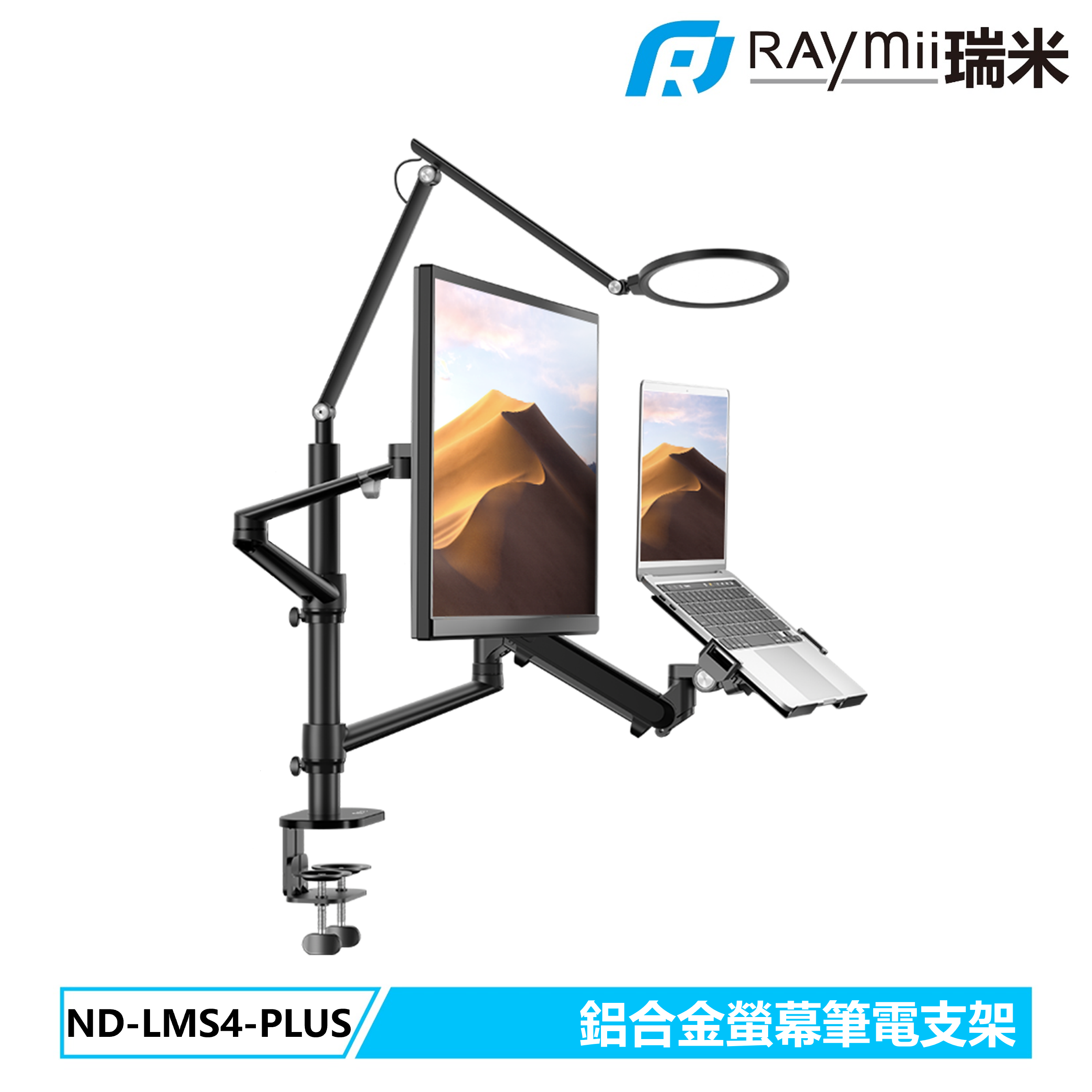 瑞米 Raymii ND-LMS4-PLUS 鋁合金螢幕筆電LED閱讀燈架 螢幕支架 筆電支架