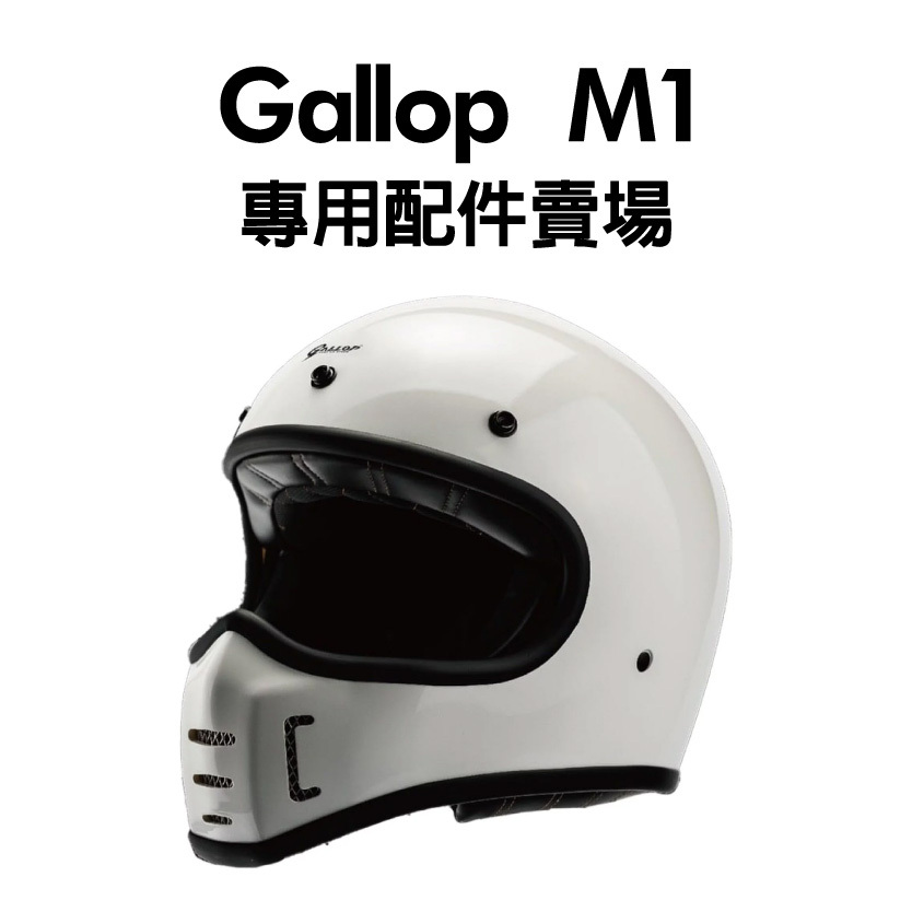 Gallop M1 專用配件賣場｜安信騎士