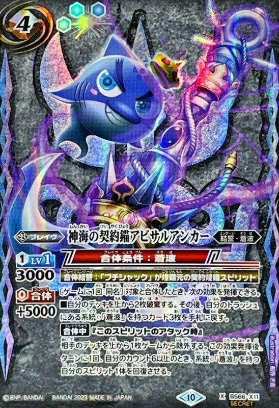 BS66-X11 X 神海の契約錨アビサルアンカー