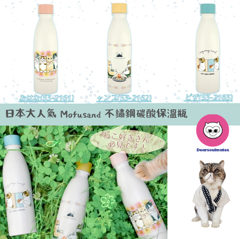 日本大人氣 Mofusand 不鏽鋼碳酸保溫瓶｜可保溫保冷｜不鏽鋼真空｜容量 530ml 【截單日 : 1/2