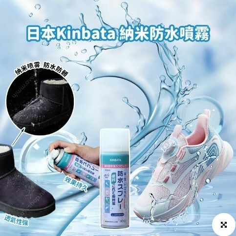 日本 Kinbata 納米防水噴霧300ml