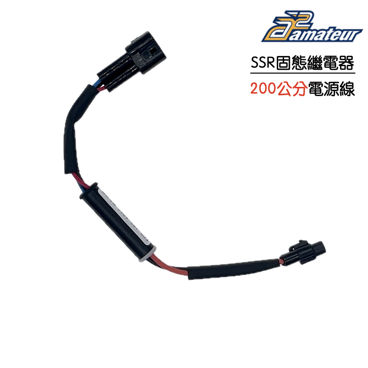 【艾邁修】【SSR固態繼電器+200cm】強化線組｜可接胎壓，車充，行車記錄器｜適用白牌機車，及黃紅牌重型機車