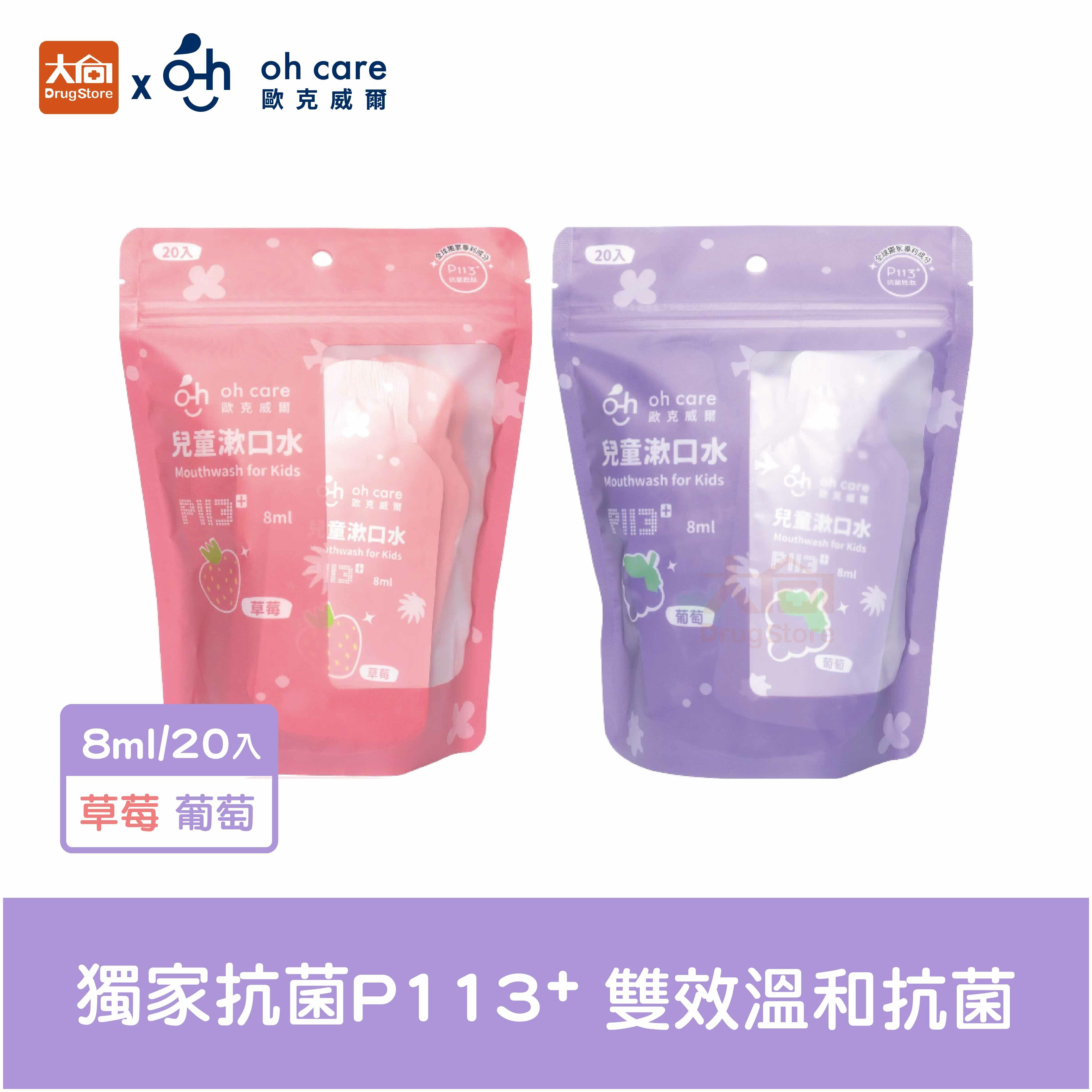 【大向藥局健康生活館｜專業選品】oh care 歐克威爾 兒童漱口水旅行組/隨身包 8ml/20入