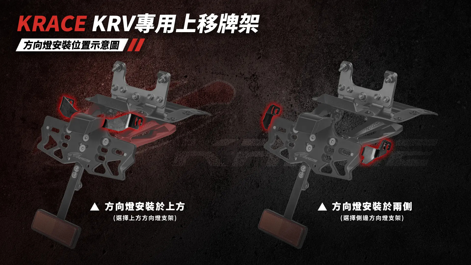 KRACE 凱銳斯 KRV專用 大牌上移｜認證經銷｜優購愛馬