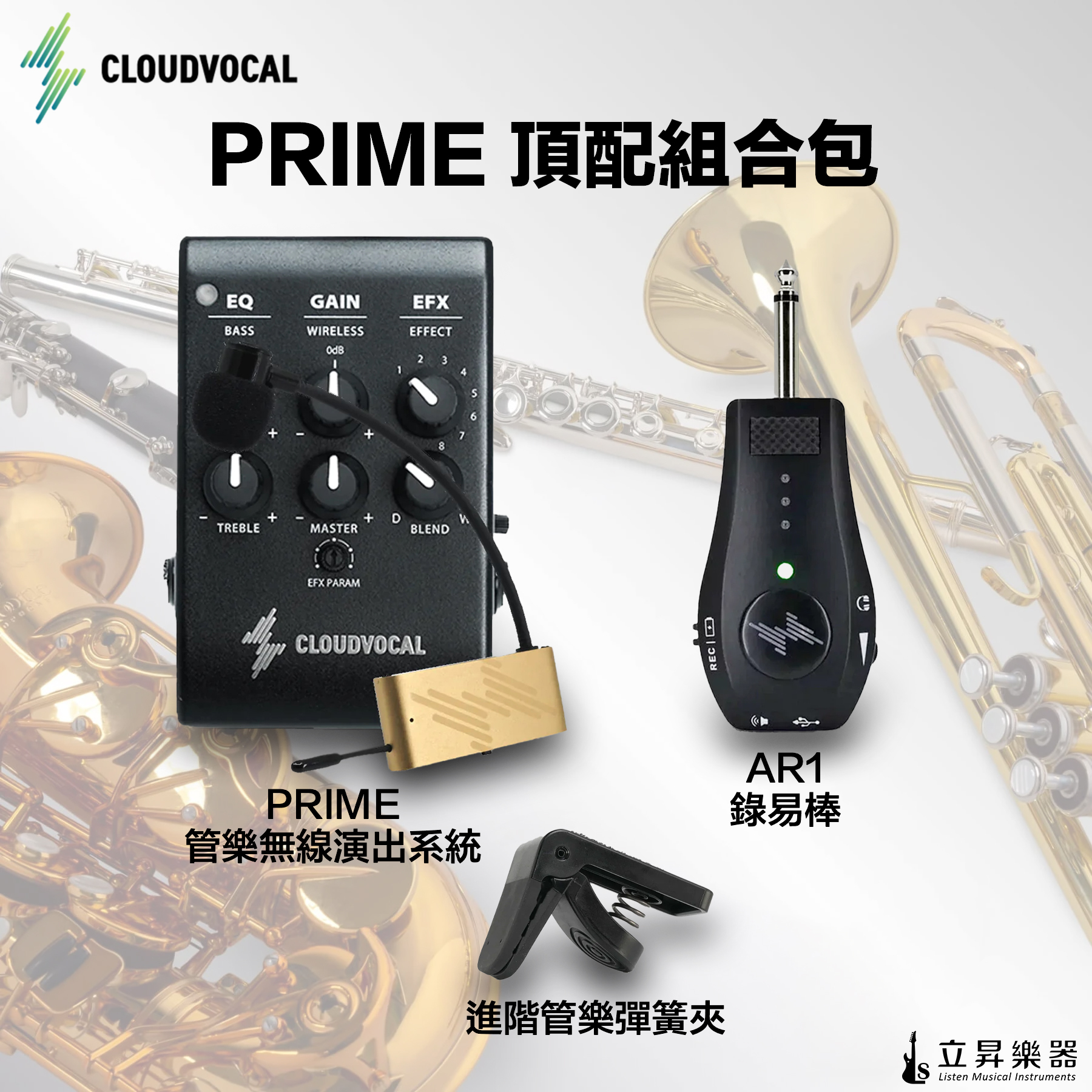 CloudVocal iSolo Prime 頂配組合包 管樂無線演出系統