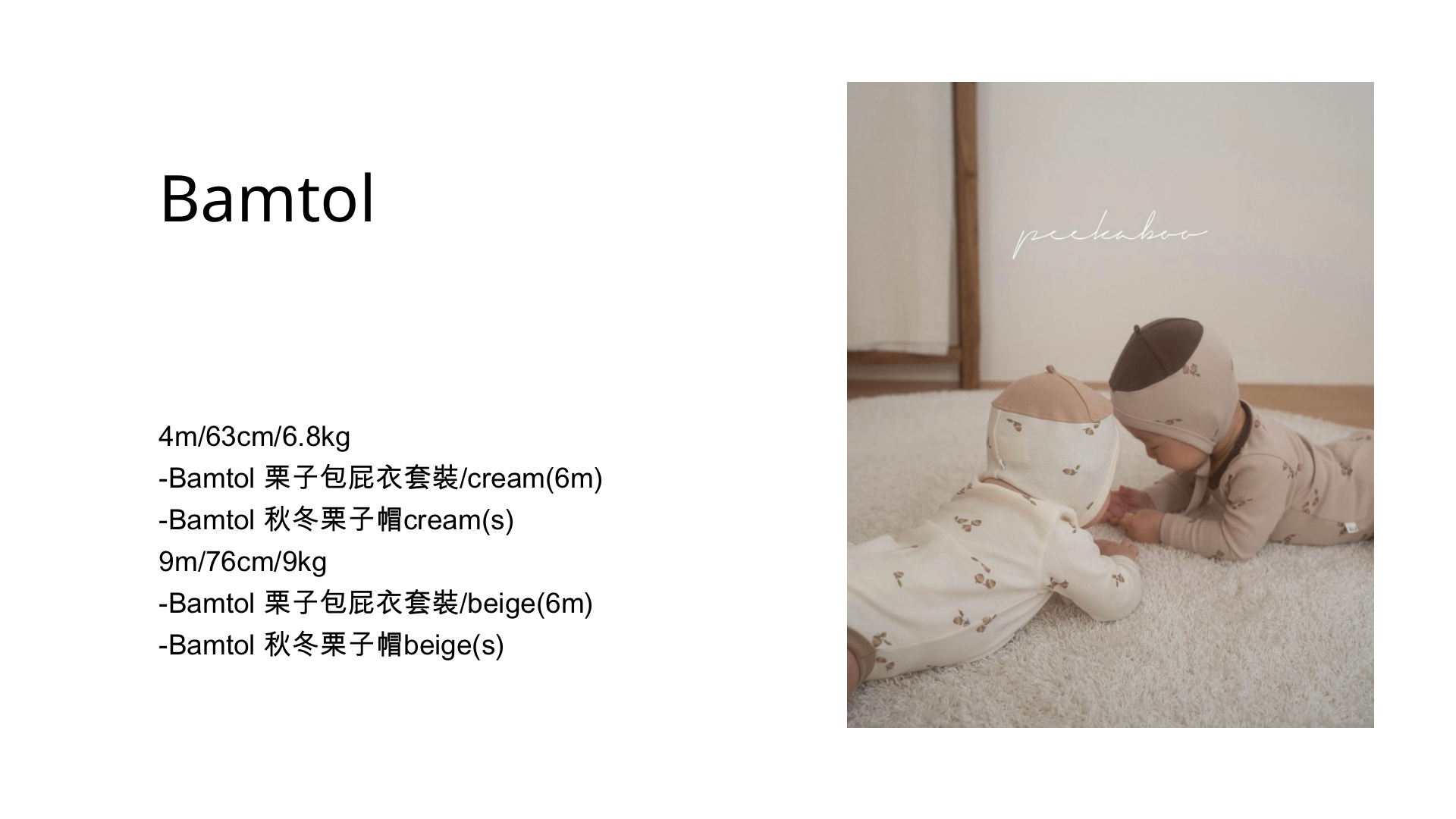 PEEKABOO/Bamtol栗子系列