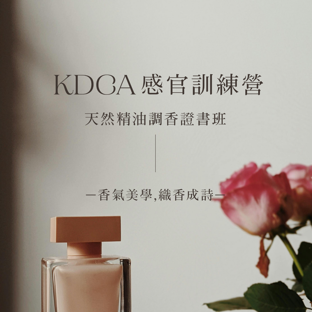 KDCA感官訓練營⏤韓國精油調香證書課(台北/新竹/台中/高雄)｜ALIZ愛裡時