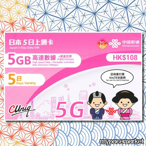 (日本)中國聯通 5G日本KDDI 5天/5GB + 限速無限上網