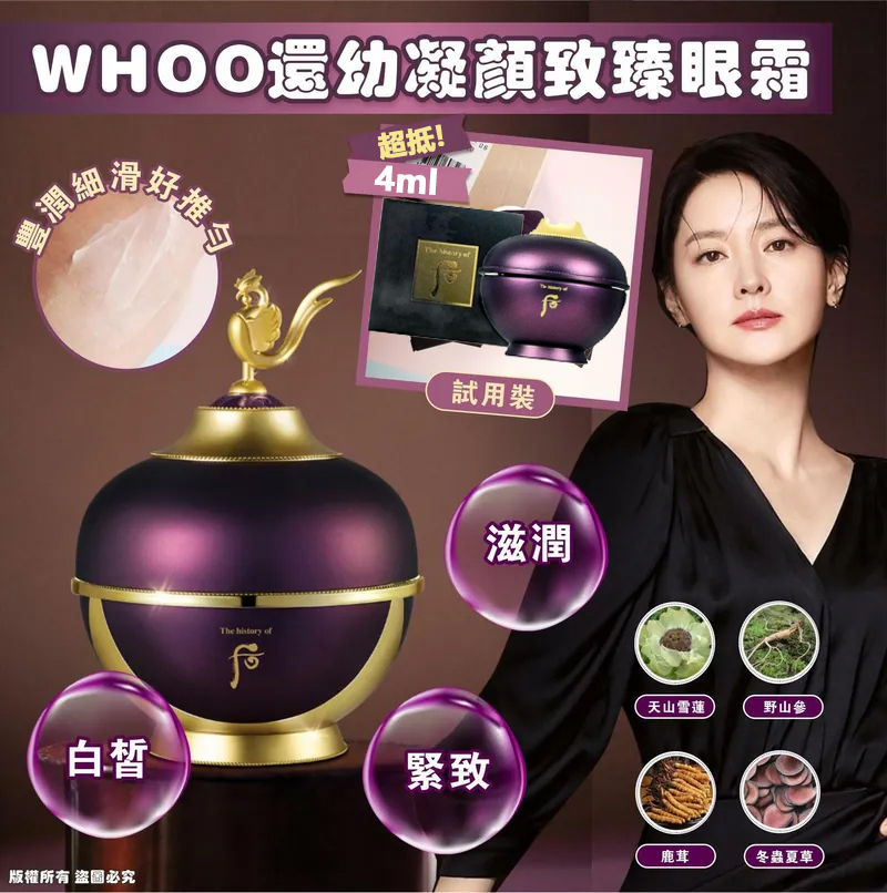 韓國The History of Whoo 后 還幼眼霜｜4ml迷你裝