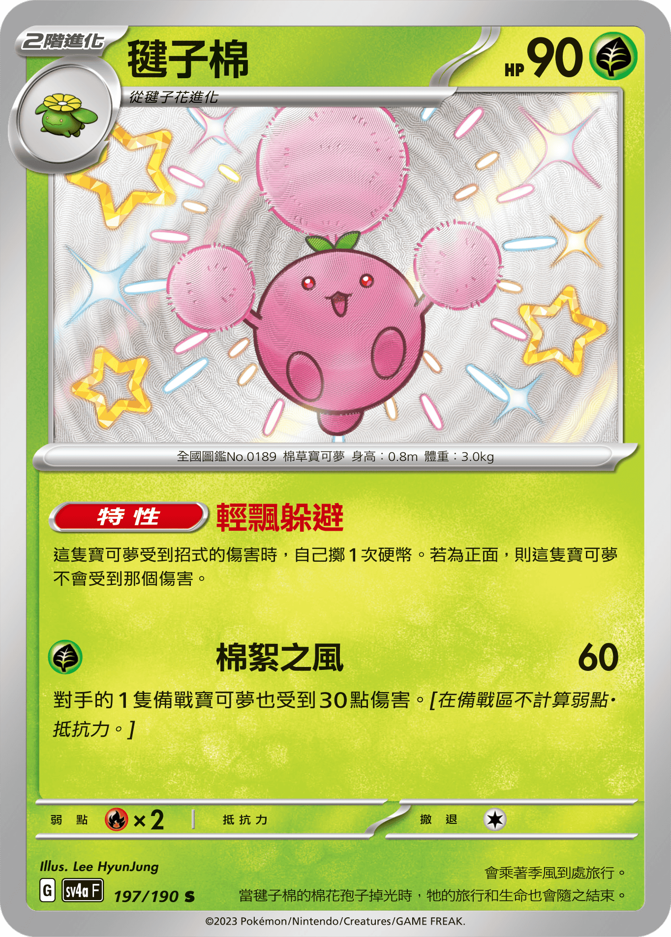 sv4a 閃色寶藏ex 197/190 毽子棉 (繁中) S