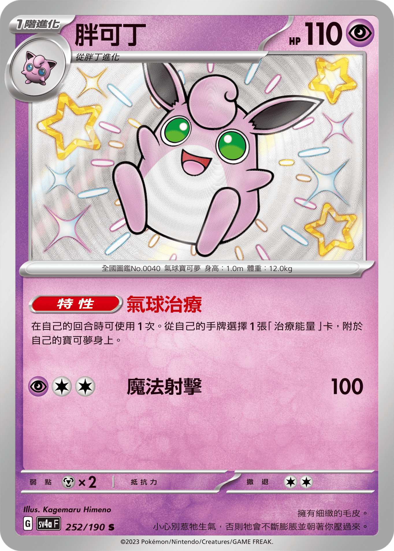 sv4a 閃色寶藏ex 252/190 胖可丁 (繁中) S