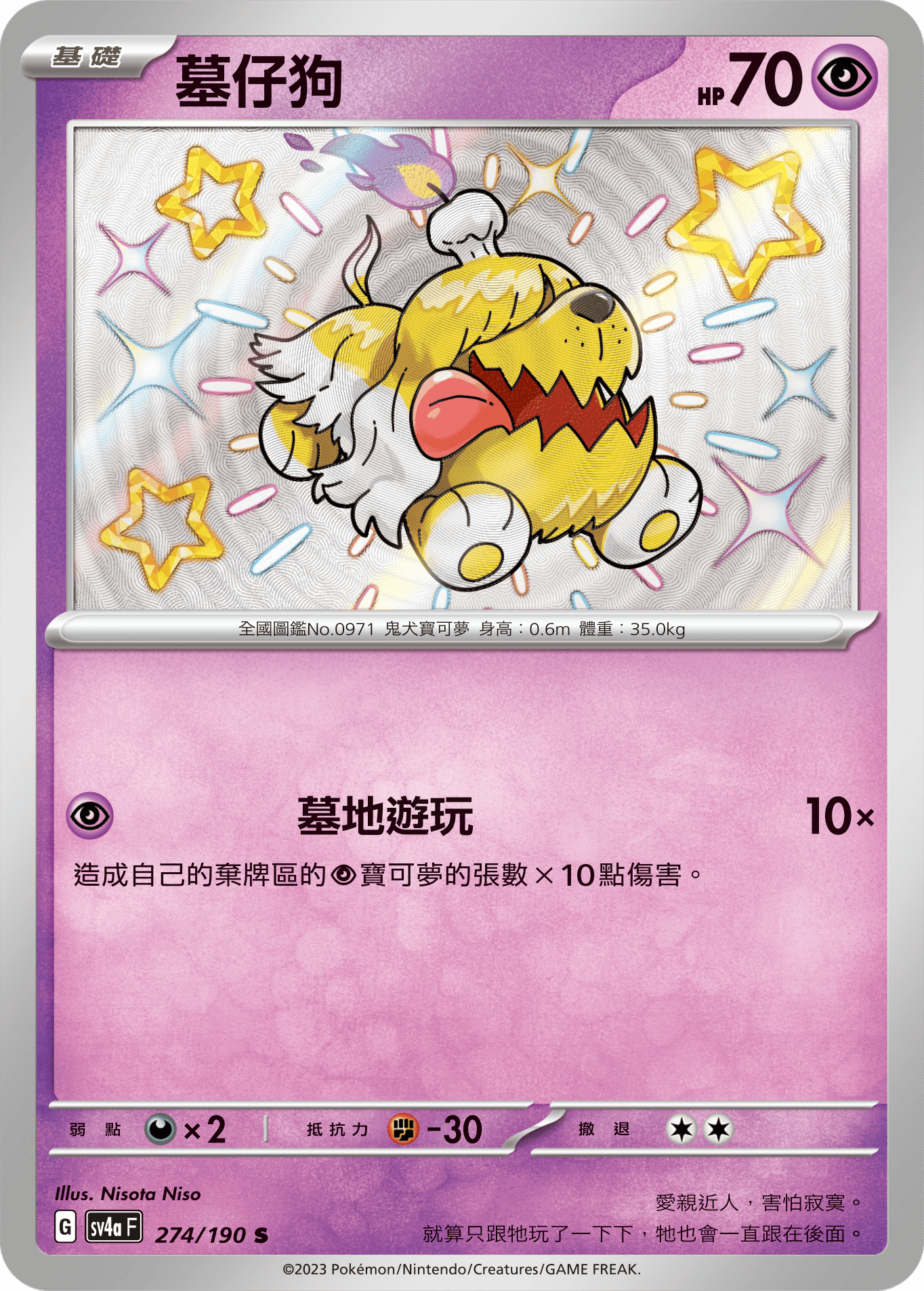 sv4a 閃色寶藏ex 274/190 墓仔狗 (繁中) S