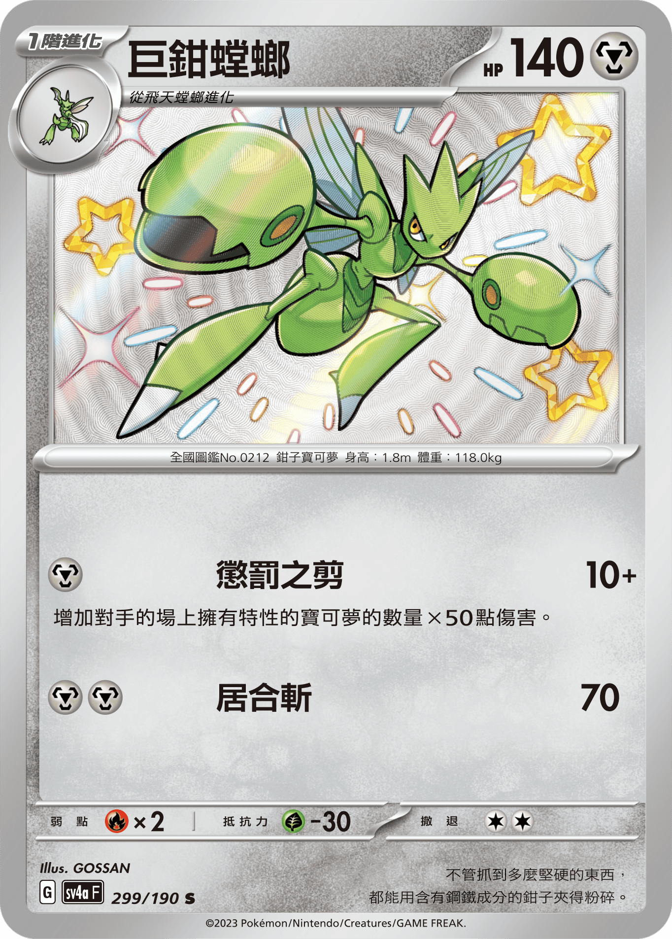 sv4a 閃色寶藏ex 299/190 巨鉗螳螂 (繁中) S