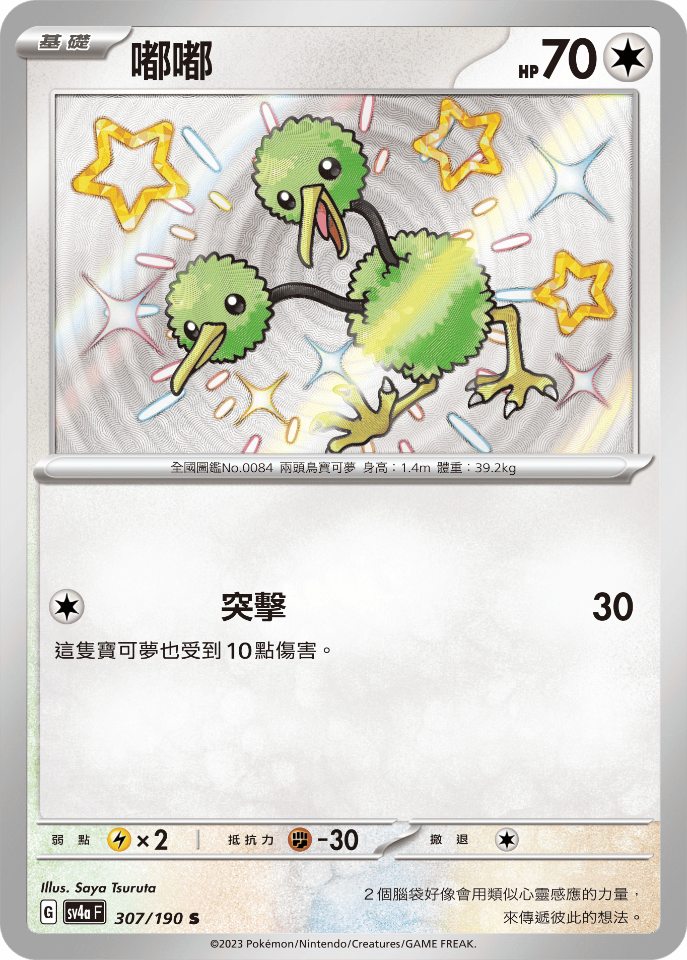 sv4a 閃色寶藏ex 307/190 嘟嘟 (繁中) S