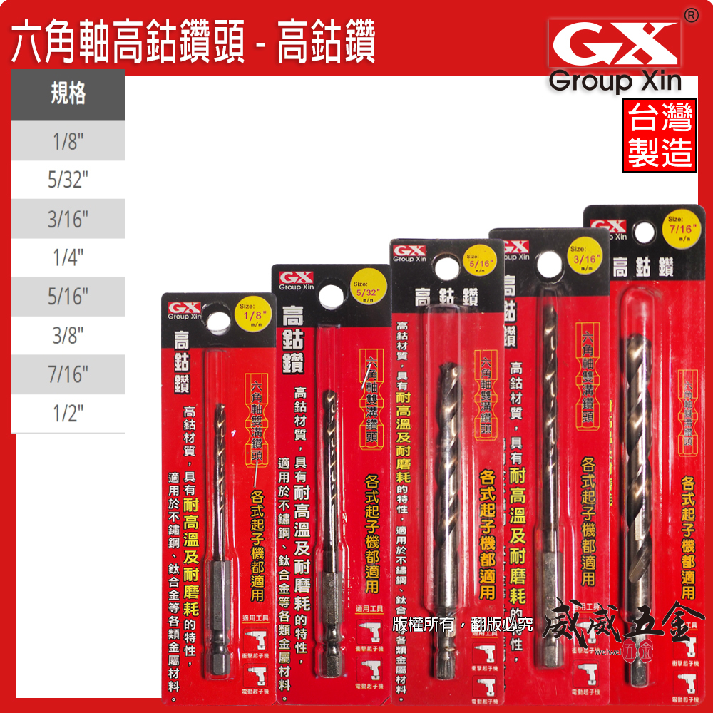 GX 台灣製 六角軸高鈷鑽頭 1/8 - 3/8" 六角柄金屬鑽頭 薄不銹鋼白鐵六角鑽尾 鑽孔器 (紅色包裝)