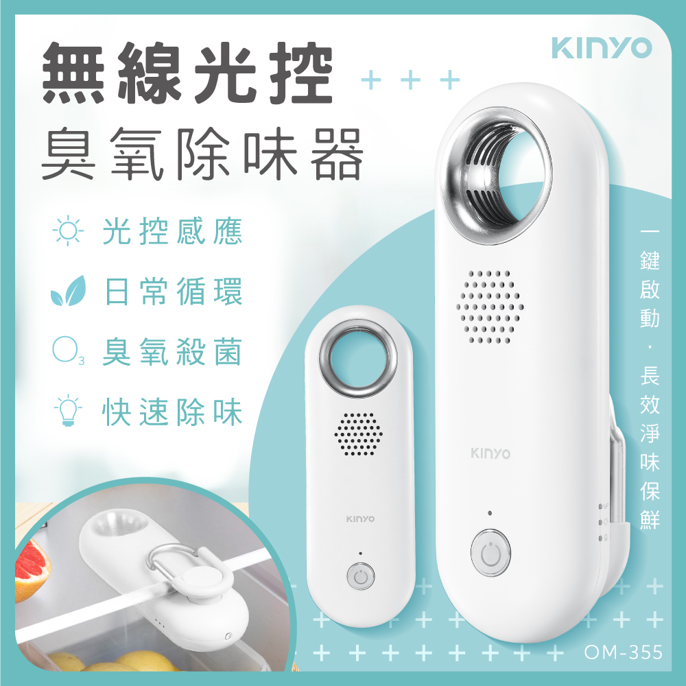【KINYO】無線光控臭氧除味器(OM-355)
