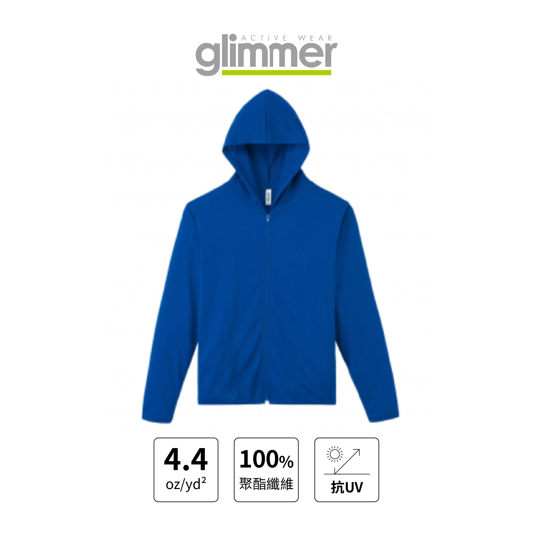 【客製化團體服】glimmer 00338-AMZ 輕薄抗UV拉鍊夾克！回購率最高！球衣、團體服、班服｜禮大人