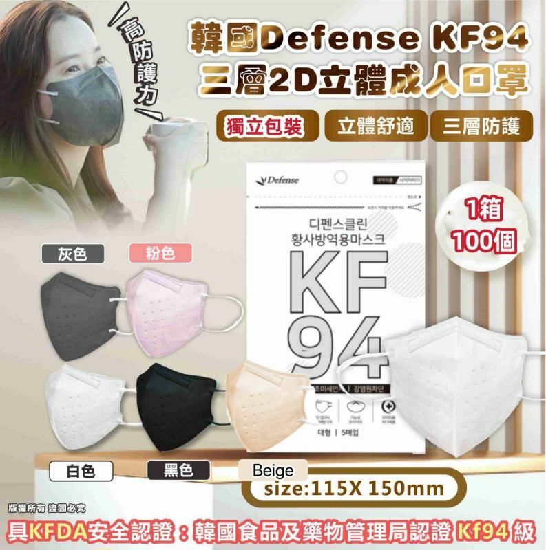 韓國🇰🇷製造 Defense 成人2D KF94口罩(獨立包裝)