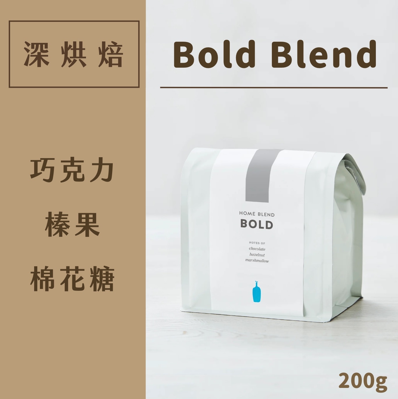 【Blue Bottle Coffee 藍瓶咖啡豆 】Bold Blend咖啡豆
