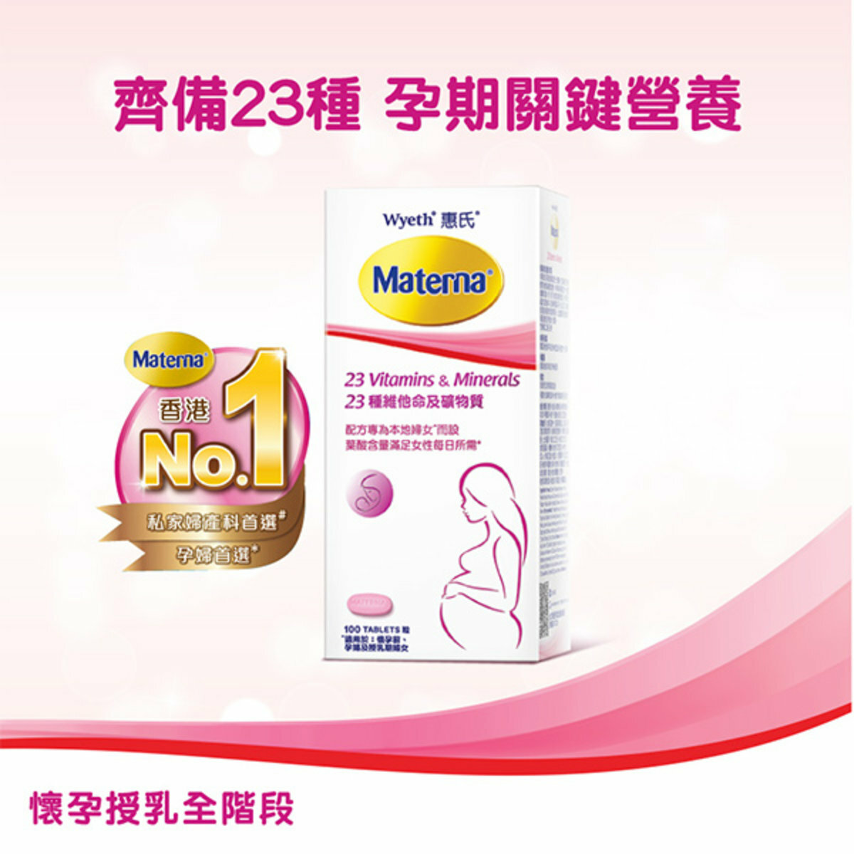 Wyeth 惠氏 - Materna 23 惠氏媽媽 100粒 種維他命及礦物質(含葉酸、鈣、鐵、碘 )