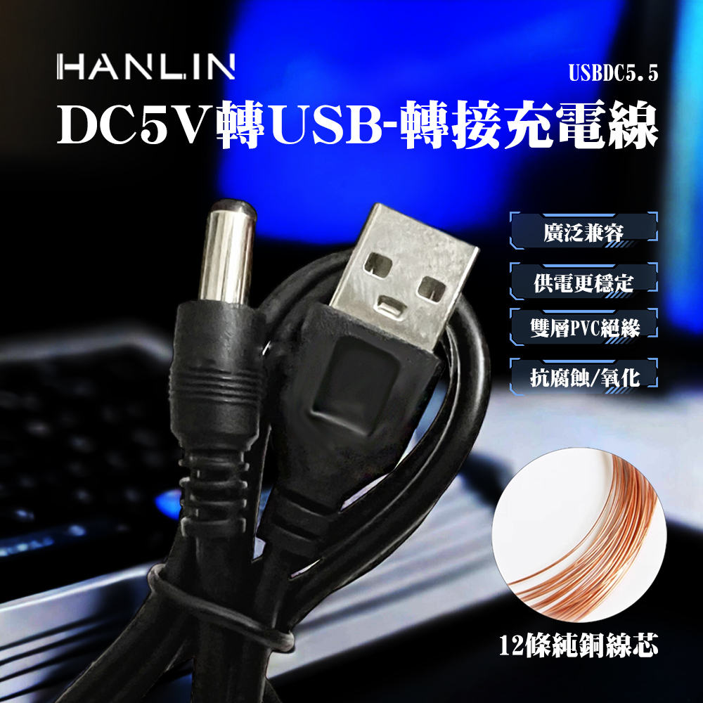 HANLIN-USBDC5.5 DC5V轉USB-轉接充電線 電源DC5V USB轉5.5頭 內徑2.1mm