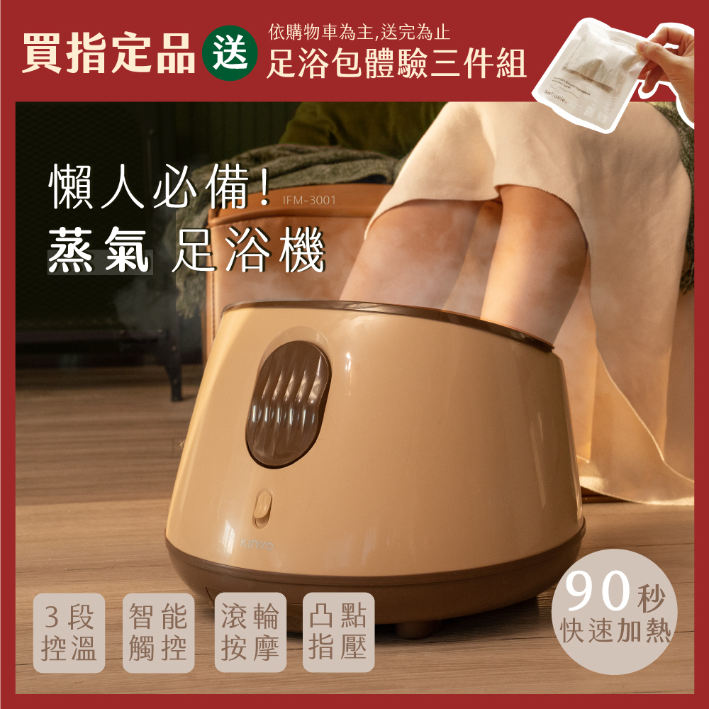 【KINYO】智能觸控蒸氣SPA足浴機 (IFM-3001)