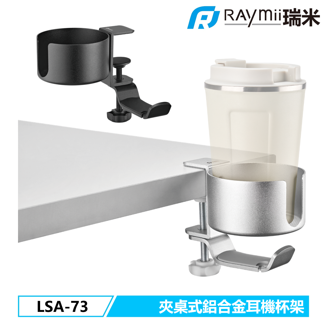 瑞米 Raymii LSA-73 鋁合金夾桌式耳機掛勾支架杯架