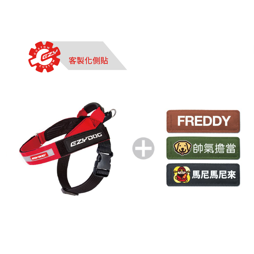 【澳洲EZYDOG】個性組 秒穿胸背帶＋前胸D環配件＋專屬客製化側貼 （現省530元）