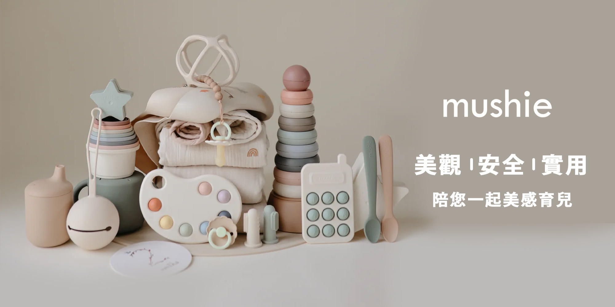 美國mushie｜優雅育兒首選品牌