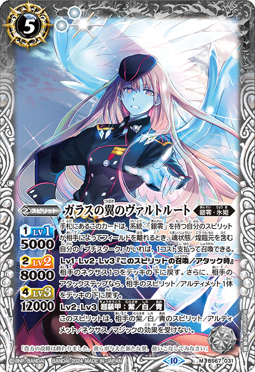 BS67-031 M ガラスの翼のヴァルトルート