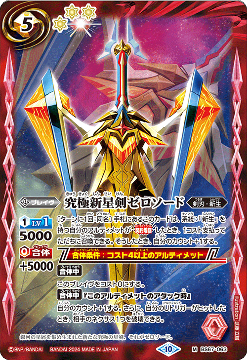 BS67-063 M 究極新星剣ゼロソード