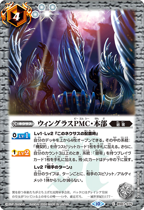 BS67-075 C ウィングラスPMC・本部