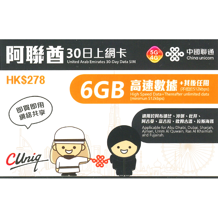 China Unicom - 30days【United Arab Emirates】(6GB) 5G/4G