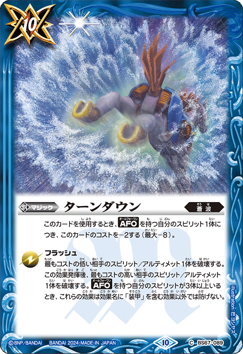 BS67-089 ターンダウン