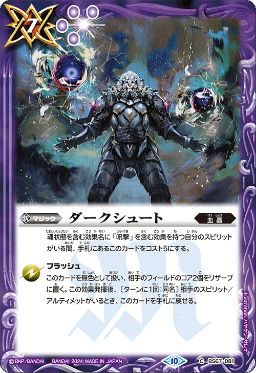 BS67-081 ダークシュート